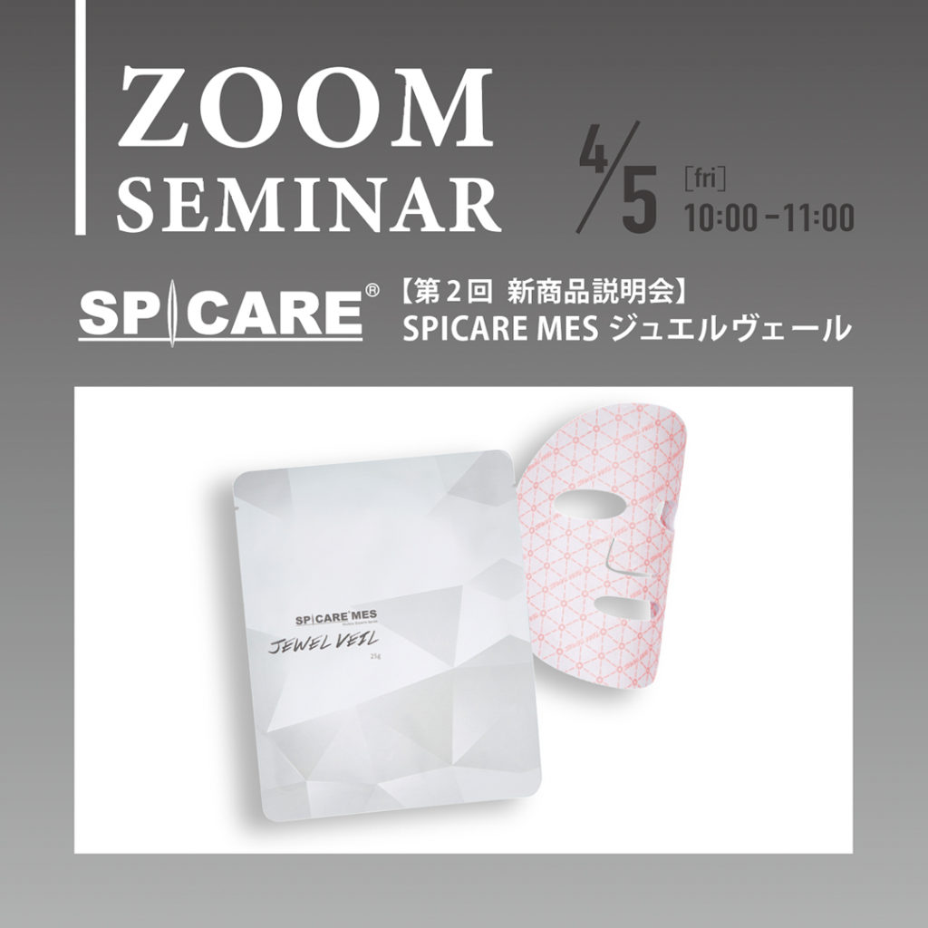 4.5 FRI 【新商品説明会】SPICARE MES ジュエルヴェール - BJC